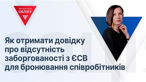 Як отримати довідку про відсутність заборгованості з ЄСВ для бронювання співробітників 07 07