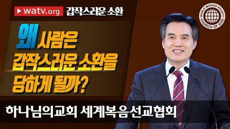 갑작스러운 소환 하나님의교회 세계복음선교협회 김주철 목사님 설교 Youtube