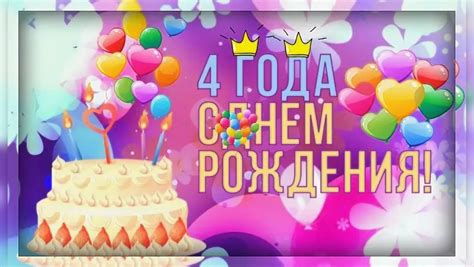 4 Года девочке поздравление 73 фото
