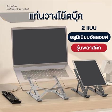 Laptop Stand Notebook Stand ขาตั้งแล็ปท็อป ขาตั้งแท็บเล็ต แท่นวางโน๊ตบุ๊คพับเก็บได้ สำหรับแล็ปท๊