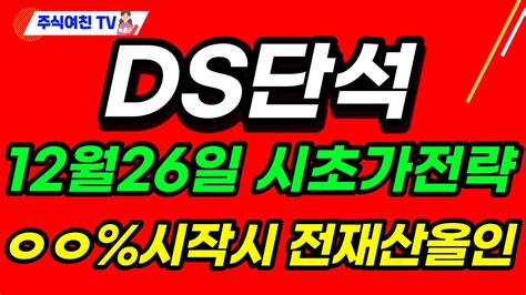 [ds단석 디에스단석 주가전망] Ds단석 12월 26일 시초가 전략 알려드립니다 시초가 ㅇㅇ 에서 시작시 전재산 올인합니다 Youtube