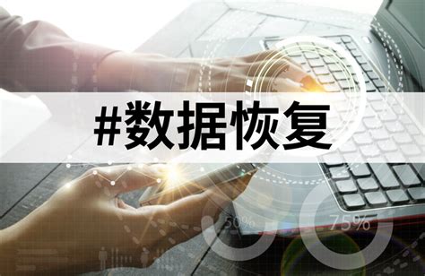 数据丢失怎么办？不要慌！这10大10款数据恢复大师免费版软件可以一试！ 知乎