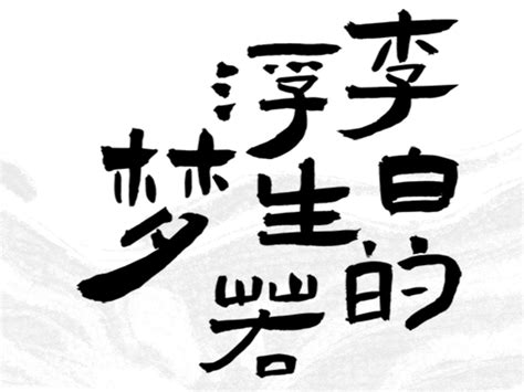 李白的浮生若梦书籍设计 王DeYin 站酷ZCOOL