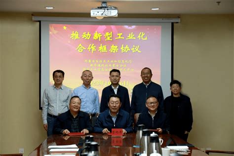 国家工业信息安全发展研究中心、内蒙古自治区工业和信息化厅、新华社内蒙古分社共同签署《推动新型工业化合作框架协议》 数字化 转型