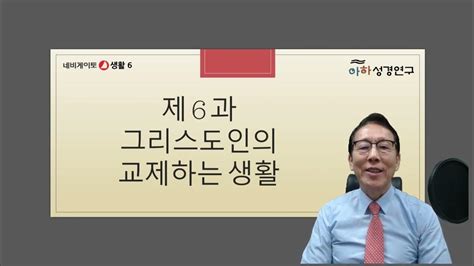 네비게이토 그리스도인의 생활지침 제6과 그리스도인의 교제하는 생활 Youtube