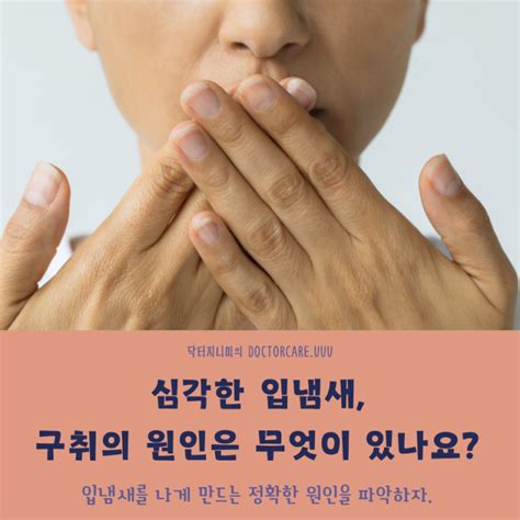 구취 입 냄새나는 원인은 무엇인가요 치과 질환 침 분비 약물에 따라 네이버 블로그