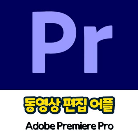 동영상 편집 어플 프리미어 프로로 유튜브 동영상 자막 넣기 및 만들기 네이버 블로그