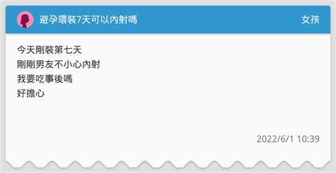 避孕環裝7天可以內射嗎 女孩板 Dcard