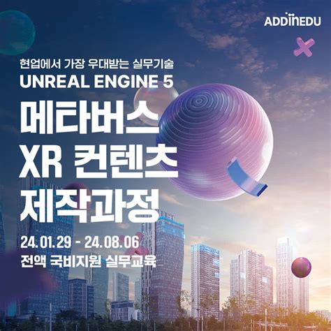 K Digital Training 애드인에듀언리얼엔진을 활용한 메타버스 Xr 콘텐츠 개발자 양성과정4기 모집 공모전 대외활동 링커리어