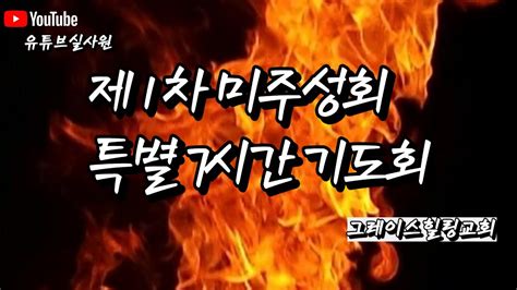 제1차 미주성회 특별 7시간 기도회 14일차 김록이목사 미주성회 김록이목사 그레이스힐링교회 Youtube