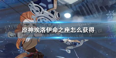 《原神》埃洛伊命之座怎么获得 埃洛伊命之座获取方法介绍浮游