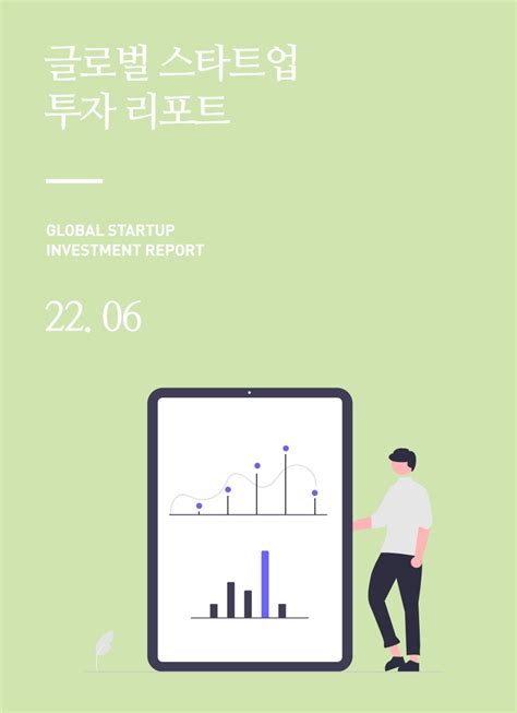 글로벌 스타트업 투자 리포트 2022년 6월호 뉴스레터로 만나는 스타트업 투자 리포트 ‘스타트업레시피