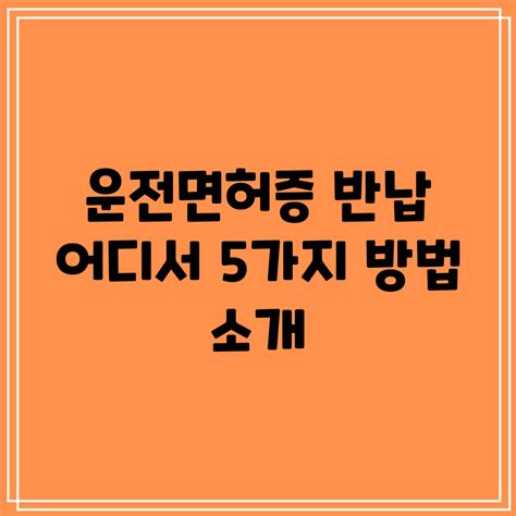 운전면허증 반납 어디서 5가지 방법 소개