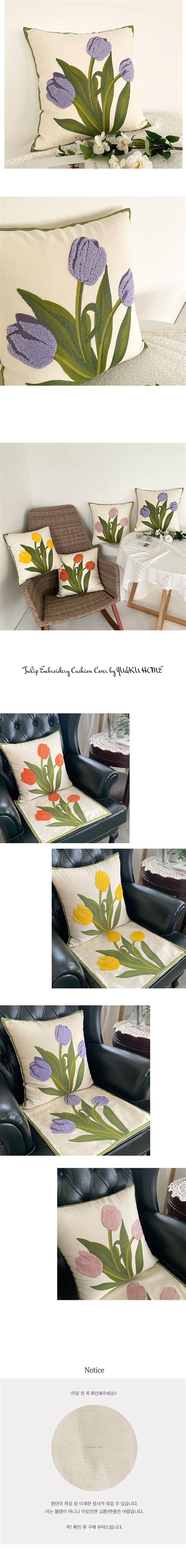 튤립 자수 쿠션 커버 유럽풍 내츄럴 꽃 봄 거실 인테리어 패브릭 쥬앤크홈
