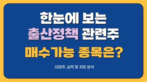 출산정책관련주아가방컴퍼니제로투세븐삼성출판사 전망 Youtube