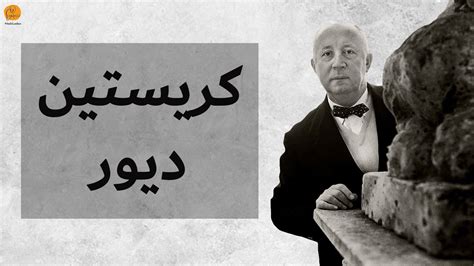 زندگینامه کریستین دیور Youtube