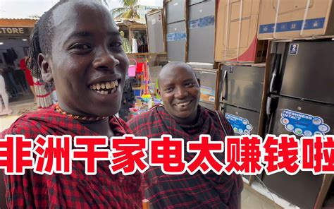 一台冰箱120万当地币在非洲卖家电真赚钱啊连保镖都想创业了 非洲小五 非洲小五 哔哩哔哩视频