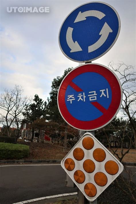 교통 표지판 Yanggiri 사진 교통 표지판 표지 표시 회전 로터리 주차 금지 안전 반사판 법규 배경 표지판 배경 표지