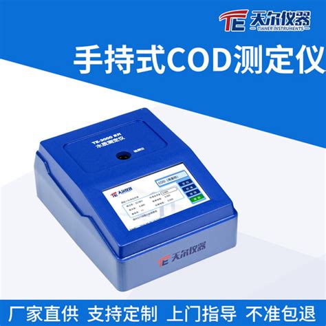 天尔 手持式cod快速分析仪te 3001参数价格 仪器信息网