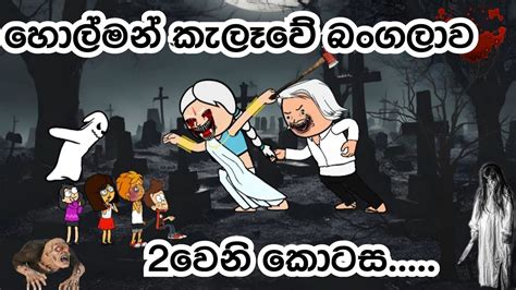 මිනීමස් කන යක්ශනී Sinto Holmankatha Sinhalacartoon Paradeese Janu