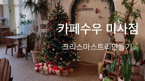 Cafe Vlog 대형크리스마스트리꾸미기 크리스마스장식소품 카페 브이로그 풍성하고화려한트리 행복한 하루를 선물받은 느낌 하남 카페수우 Youtube