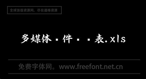 多媒体课件统计表xls Excel模板 道格办公 多媒体课件统计表xls Excel模板 道格办公