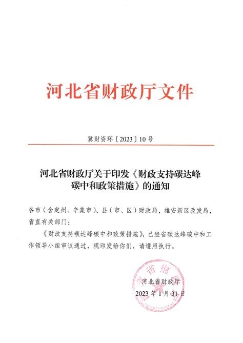 河北省《财政支持碳达峰碳中和政策措施》印发 河北 友绿智库