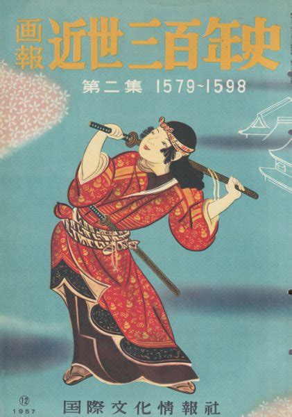 중고샵 報 近世三百年史 화보 근세삼백년사 300년 第2集 1579년 1598년 임진왜란 정유재란 나가사키 기독교