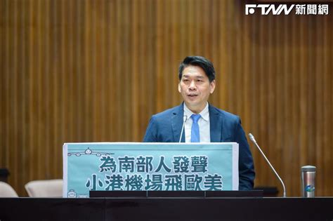 為南部人發聲！李柏毅籲小港機場引進中型機、提供直飛歐美航班 Ftnn 新聞網
