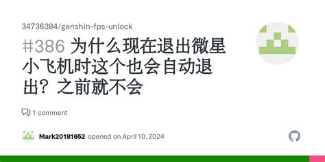 为什么现在退出微星小飞机时这个也会自动退出？之前就不会 · Issue 386 · 34736384 Genshin Fps Unlock · Github