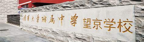 清华大学附属中学 望京学校