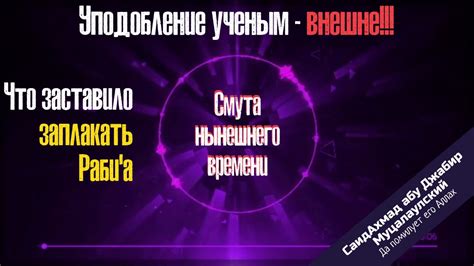 Уподобление ученым 🔊 СаидАхмад абу Джабир Муцалаулский Youtube