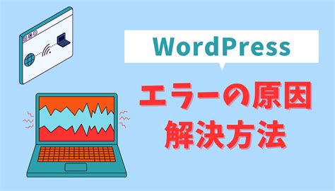 【初心者向け】wordpressでエラーが発生する原因と解決方法を解説 Webly Webサイト制作･リニューアルを成功させるマーケティング戦略ノウハウ・お役立ち情報