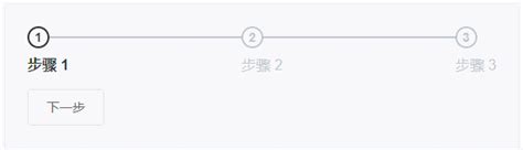 Elementui步骤条：css改变步骤条状态样式，进度条跟随到当前步骤，而不是当前步骤完成了才显示颜色。步骤条样式修改 Csdn博客