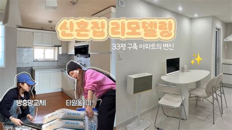 Ep03결혼준비 브이로그 구축 아파트 리모델링 대서사 신혼집 인테리어 타일옮기기💪🏻 셀프 방충망 교체 셀프