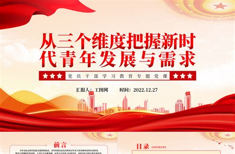 2022从三个维度把握新时代青年发展与需求ppt红色精美风党员干部学习教育专题党课党建课件 Ppt模板 办图网