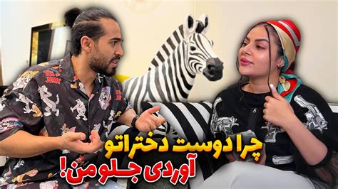 چرا دوست دخترا تو آوردی جلو من Youtube