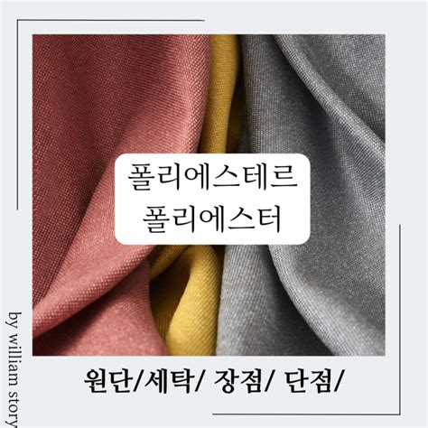 폴리에스테르 폴리에스터 원단 세탁 방법까지 알아보기 네이버 블로그