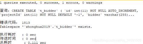 Mysql Error：——创建表报错表存在，删表报错找不到表的问题mysql Drop表显示找不到 Create Table显示表已存在