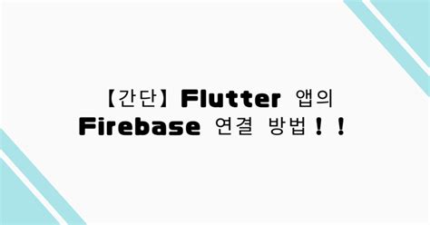 【간단】flutter 앱의 Firebase 연결 방법 Flutter初心者