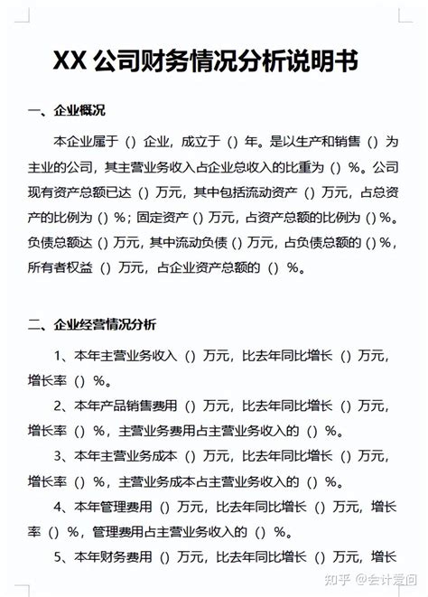 公司财务情况分析说明书及财务报表分析报告，附财务报表分析模板 知乎