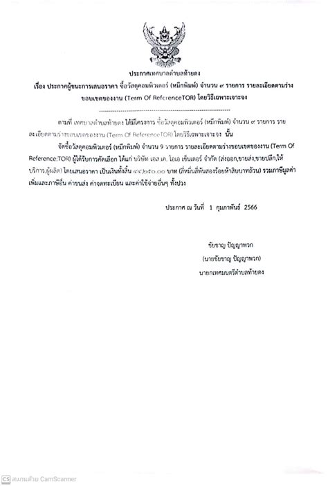 เทศบาลตำบลท้ายดง ประกาศผู้ชนะการเสนอราคา จัดซื้อวัสดุคอมพิวเตอร์ หมึกพิมพ์ จำนวน 9 รายการ