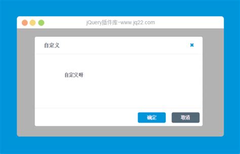 Jquery弹出框美化插件alertconfirm