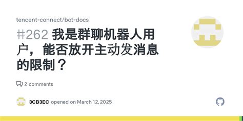 我是群聊机器人用户，能否放开主动发消息的限制？ · Issue 262 · Tencent Connectbot Docs · Github
