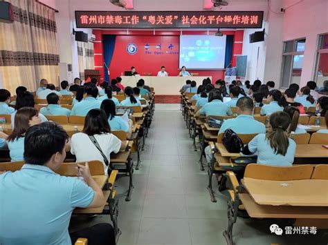 我市举办禁毒工作“粤关爱”社会化平台操作业务培训班