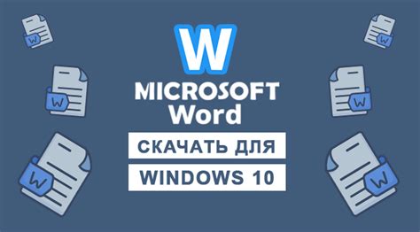 Скачать Word для Windows 10 бесплатно Microsoft Word