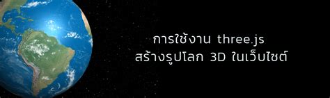 การใช้ Threejs สร้างโลก 3d ในเว็บไซต์ Webunique Blog