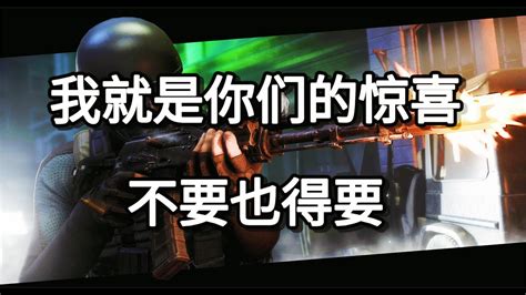 我就是你们的惊喜 不要也得要 Youtube