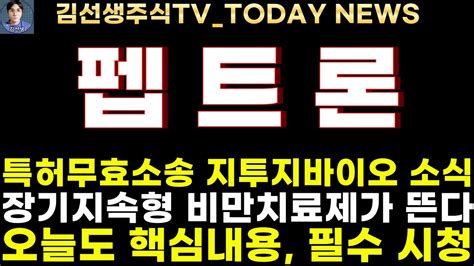 펩트론 주가전망 625마감속보 위고비가 치매예방에 효과 특허무효소송 지투지바이오 소식 장기 지속형 비만치료제가 뜬다