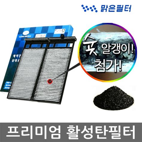 맑은 프리미엄 활성탄 차량용 자동차 에어컨 캐빈필터현대기아gm쉐보레삼성쌍용차 맑은필터